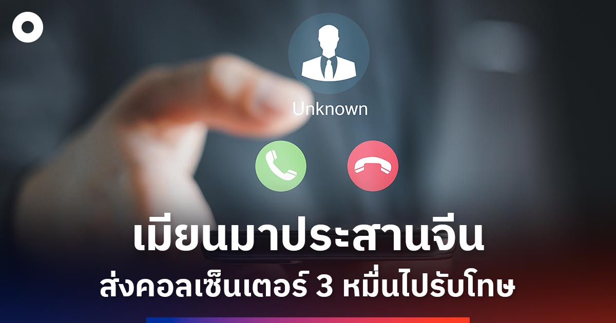เมียนมาจับแก๊งคอลเซ็นเตอร์กว่า 3 หมื่นคนส่งกลับไปรับโทษที่จีน