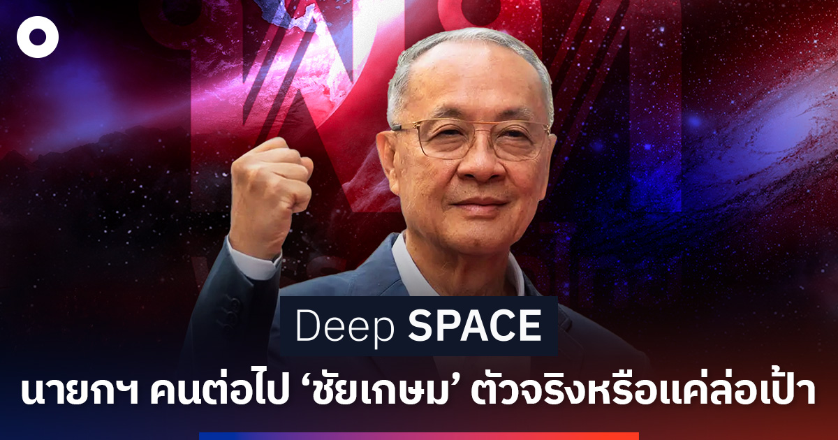 ใครจะเป็นนายกฯคนต่อไป ‘ชัยเกษม’ ตัวจริงหรือแค่ล่อเป้า?