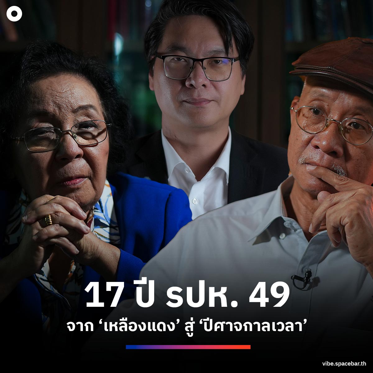 3 ปรากฏการณ์นอกกระแส จาก ‘สเปซบาร์’ ประจำปี 2566
