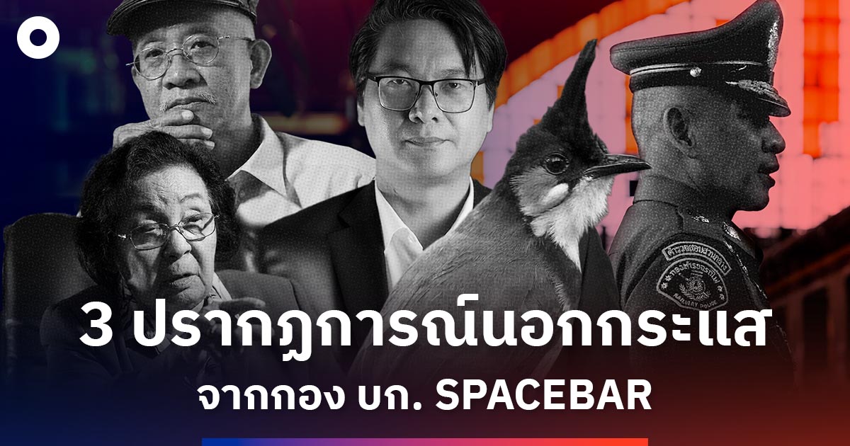 3 ปรากฏการณ์นอกกระแส จาก ‘สเปซบาร์’ ประจำปี 2566