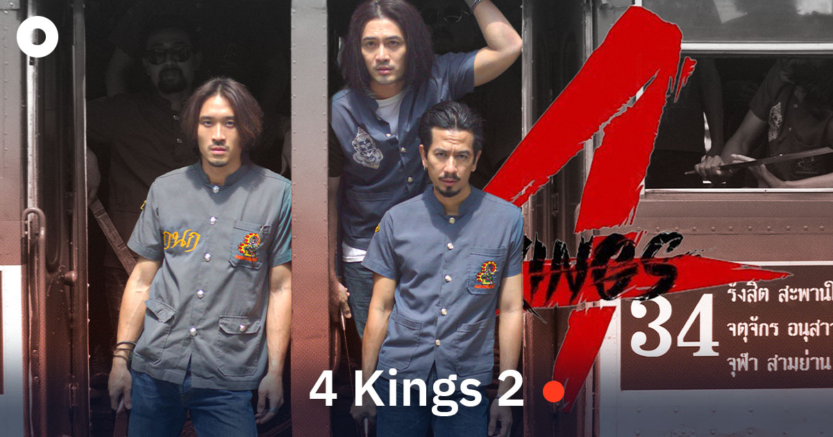 ‘4 Kings2’ กับเรื่องราวของ 2 เส้นทางคู่ขนานระหว่าง ‘ความแค้น’ และ ‘โอกาส’