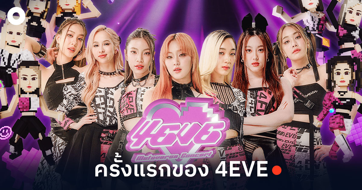4EVE ประเดิมจัดมินิคอนเสิร์ตเสมือนจริงครั้งแรกที่ SCB 10X HEADQUARTERS บน The Sandbox