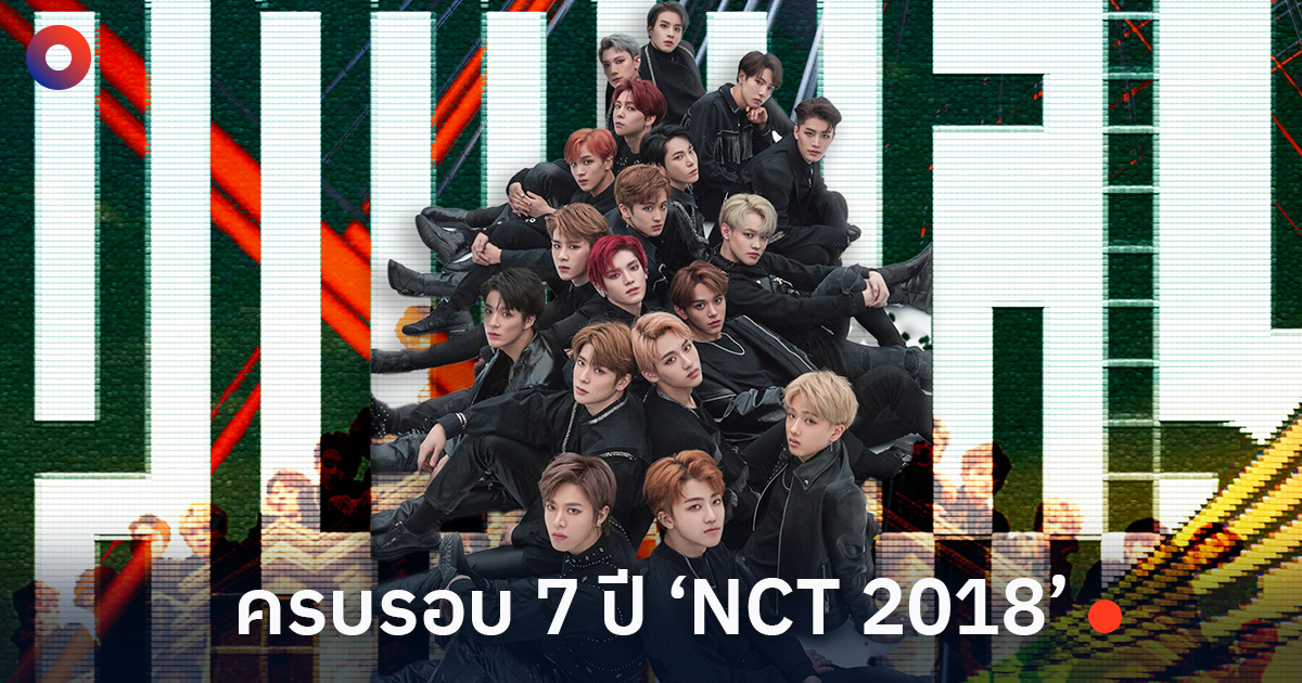 ครบรอบ 7 ปี อัลบั้ม NCT 2018 EMPATHY ที่มีสมาชิกมากที่สุดในวงการ K-POP