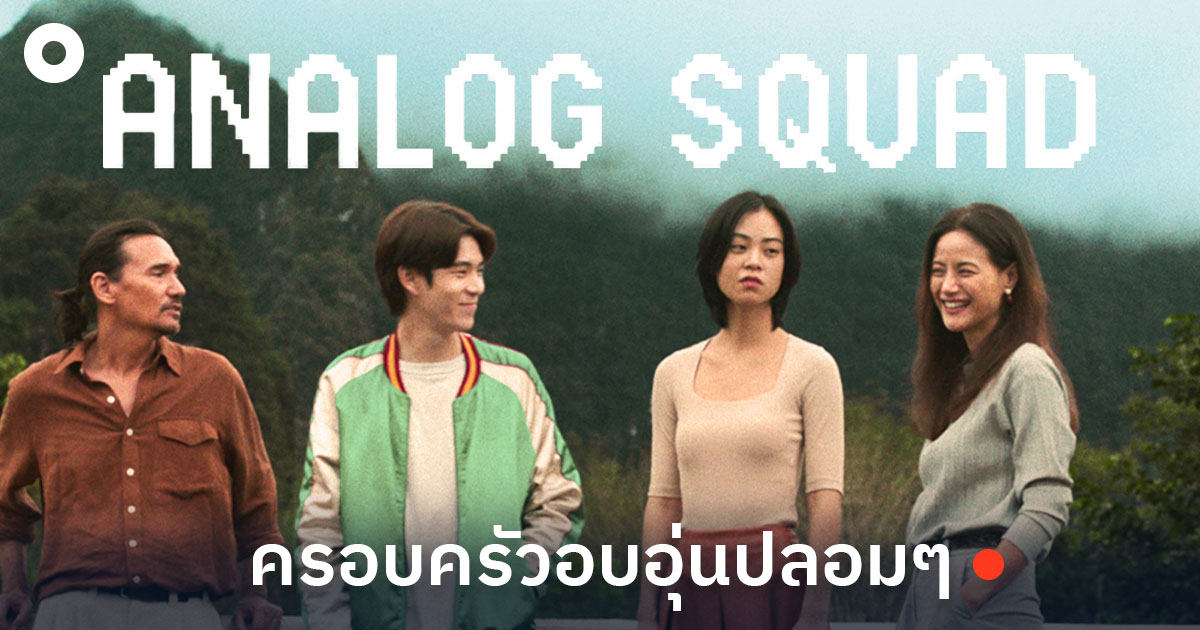 Analog Squad คว้าตัว ปีเตอร์-น้ำฝน-เจเจ-ปริมมี่ ปลอมเป็นครอบครัวอบอุ่น ท่ามกลางยุคแอนะล็อก