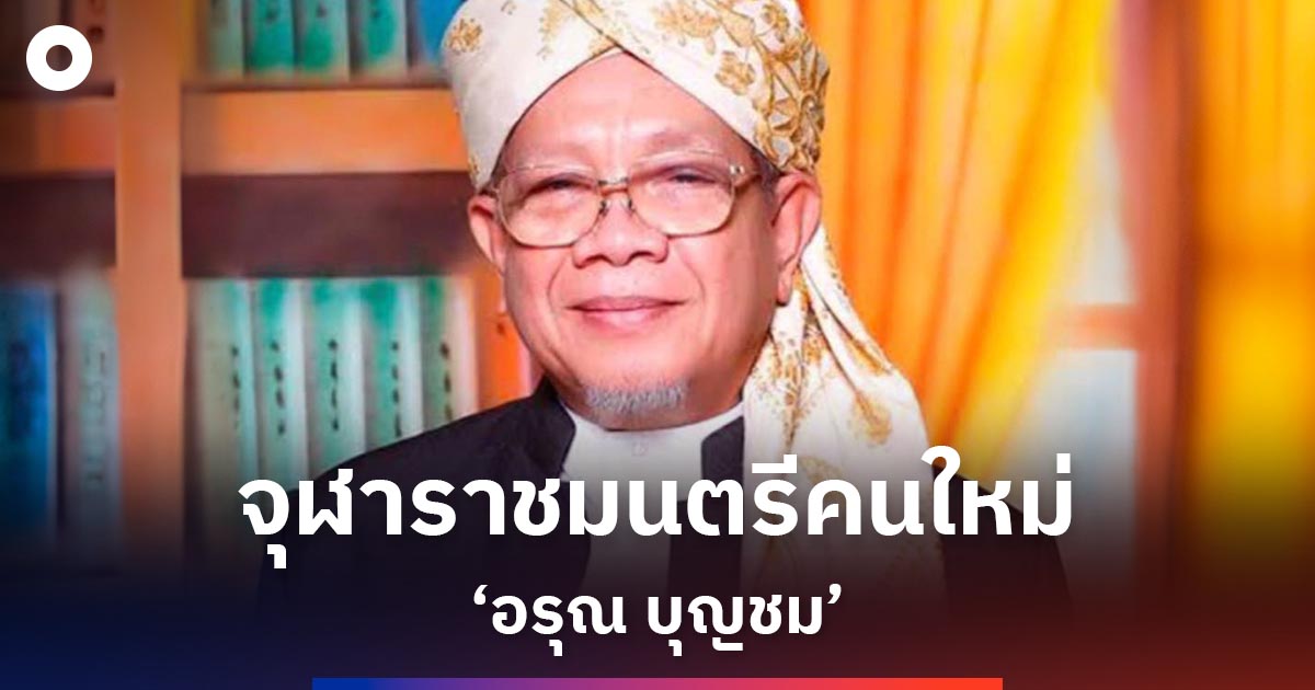 ‘อรุณ บุญชม’ จุฬาราชมนตรี คนที่ 19