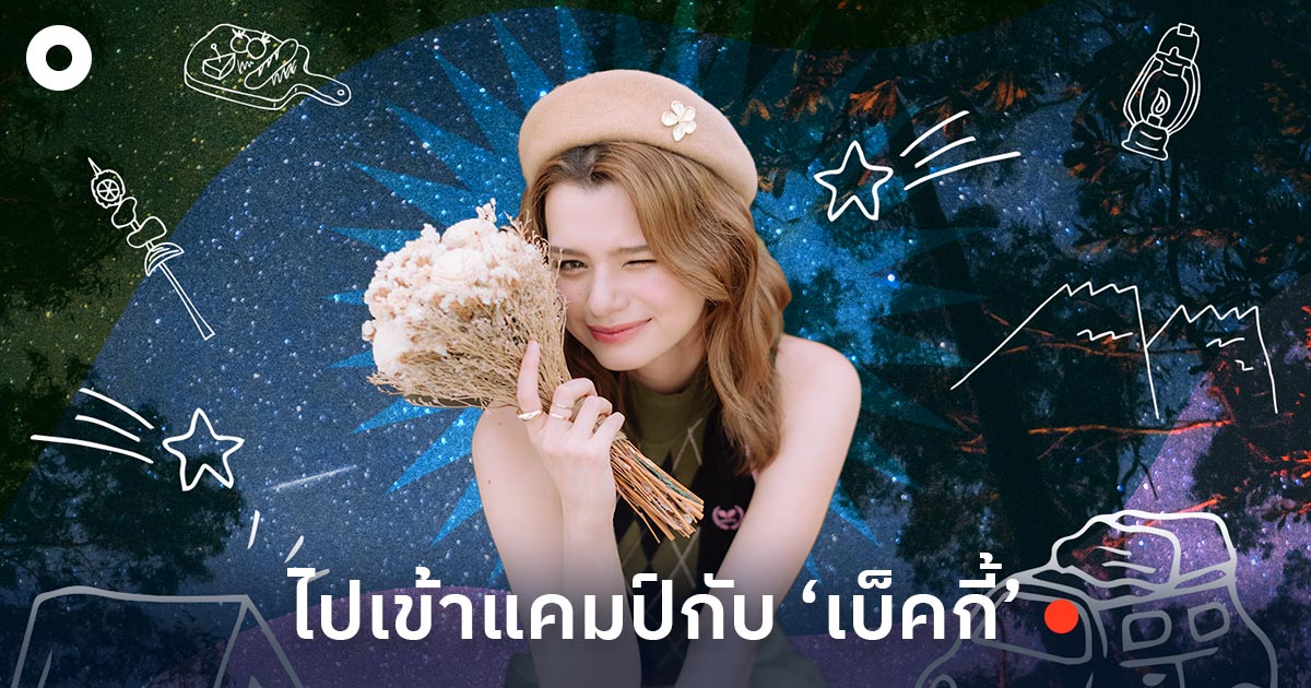 ฉลองวันเกิด ‘เบ็คกี้ รีเบคก้า’ ในงาน ‘HIKING BECKY DAY FAN CAMPING ...