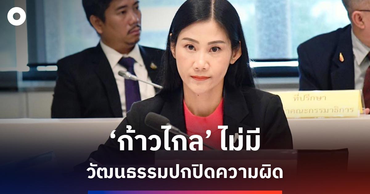 ‘เบญจา’ ลั่น ‘ก้าวไกล’ ไม่มีวัฒนธรรมปกปิดความผิด