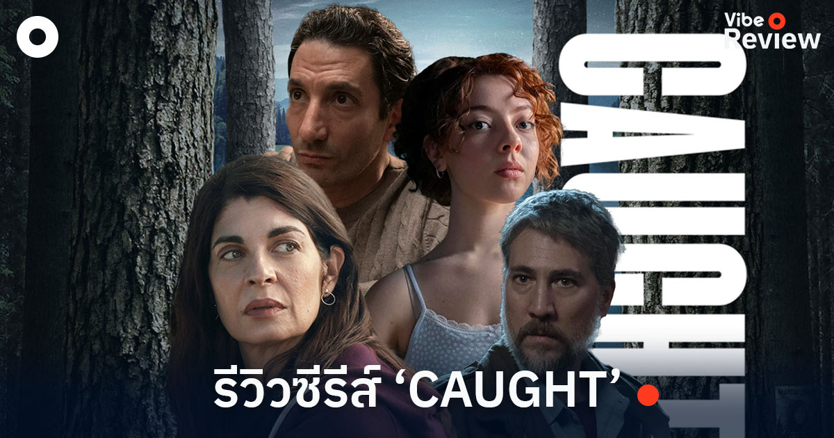 รีวิวซีรีส์ ‘CAUGHT จับให้อยู่หมัด’ รสชาติใหม่ของซีรีส์สืบสวน พลิกหลาย ...