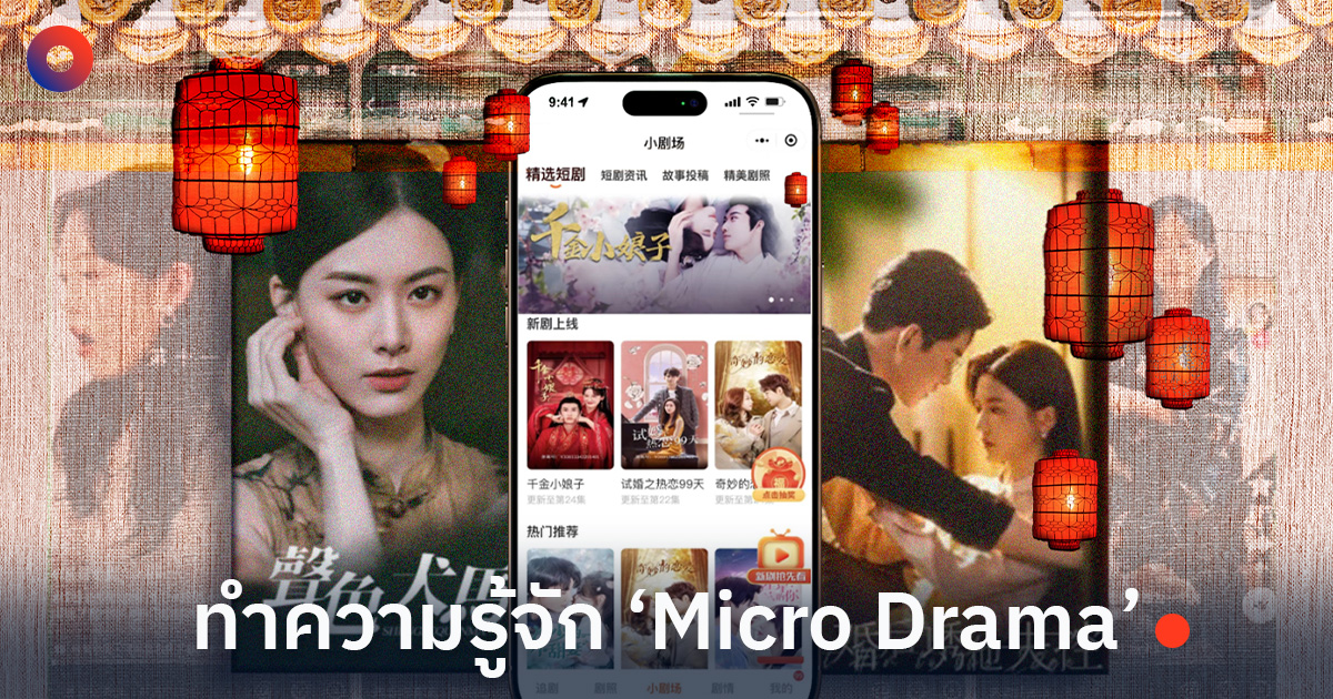 ทำความรู้จัก ‘Micro Drama’ หรือ ‘ละครสั้นแนวตั้ง’ จากจีน