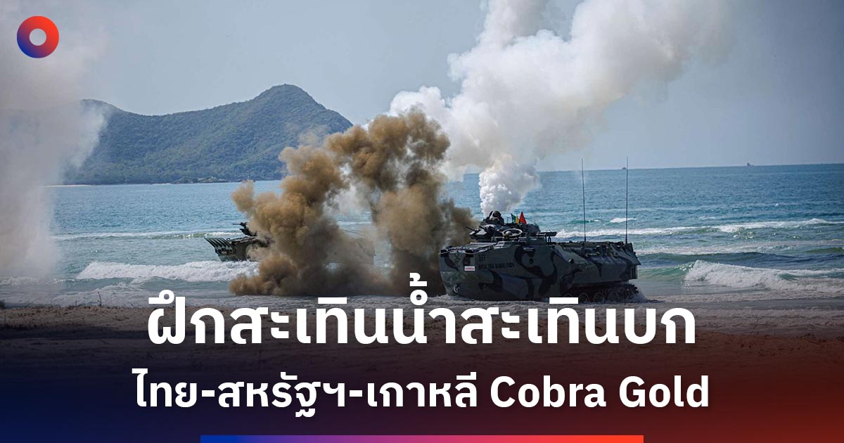 Photo Story: กองทัพสหรัฐฯ-ไทย-เกาหลีใต้ ฝึกสะเทินน้ำสะเทินบก Cobra Gold ...