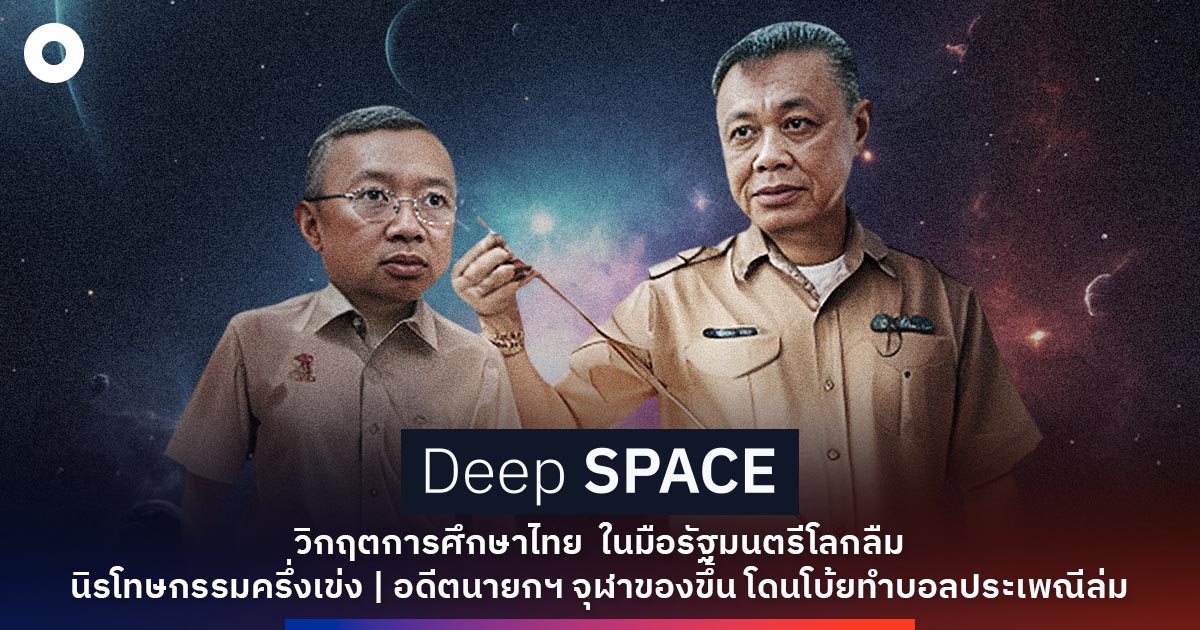 วิกฤตการศึกษาไทย ในมือรัฐมนตรีโลกลืม – นิรโทษกรรมครึ่งเข่ง - อดีตนายกฯ ...