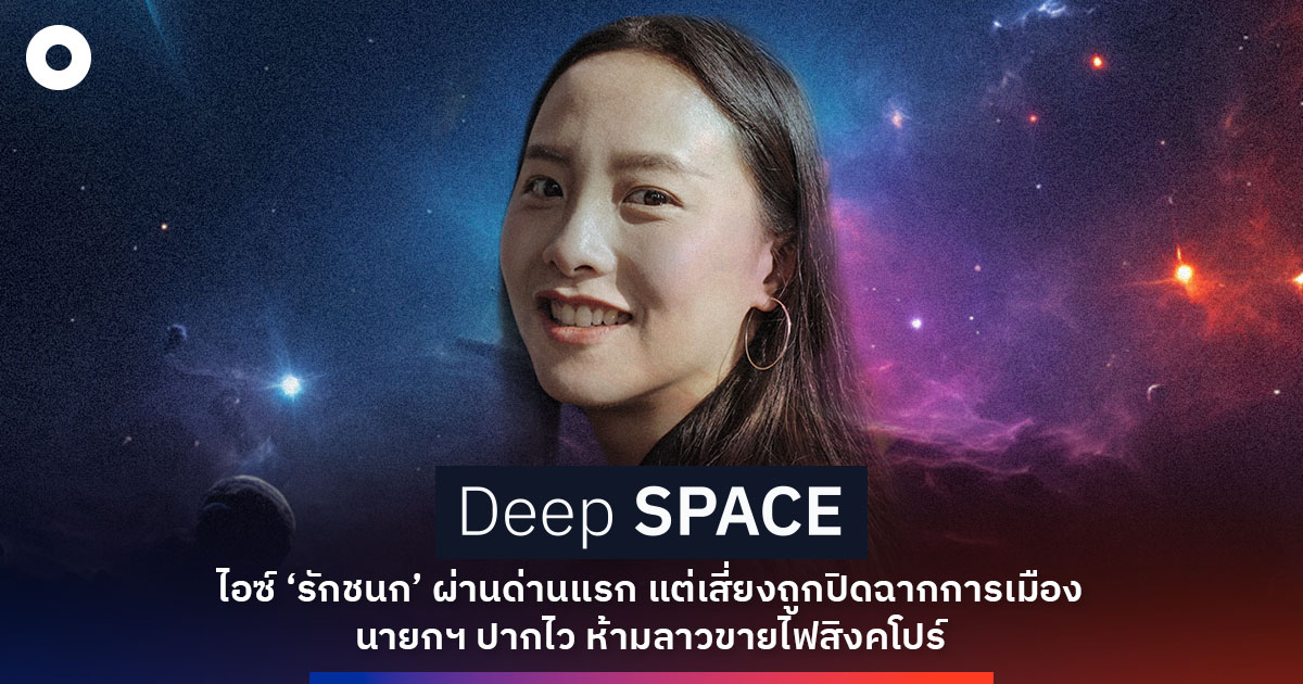 ไอซ์ ‘รักชนก’ ผ่านด่านแรก แต่เสี่ยงถูกปิดฉากการเมือง - นายกฯ ปากไว ห้ามลาวขายไฟสิงคโปร์