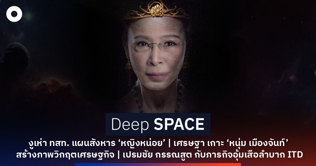 งูเห่า ทสท. แผนสังหาร ‘หญิงหน่อย’ • เศรษฐาเกาะ ‘หนุ่ม เมืองจันท์’ สร้างภาพวิกฤตเศรษฐกิจ • เปรม ...