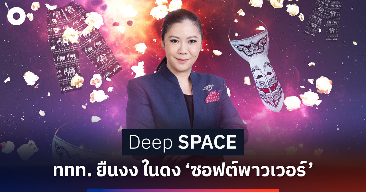 ททท. ยืนงง ในดง ‘ซอฟต์พาวเวอร์’