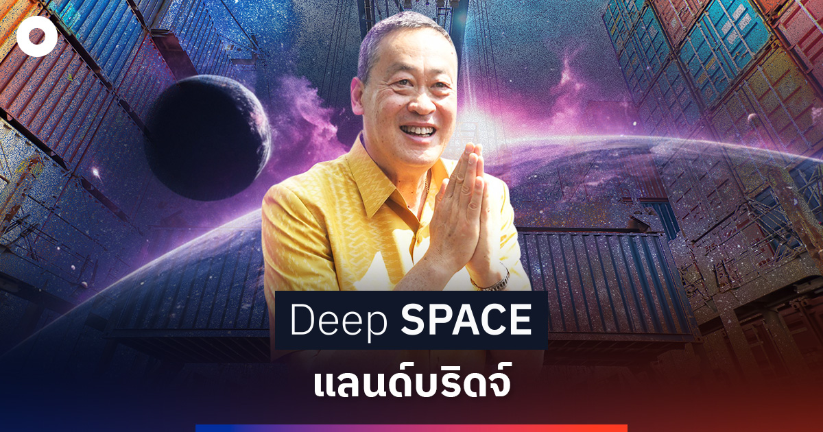 แลนด์บริดจ์ ไม่ได้สร้างหรอก เชื่อเถอะ!!