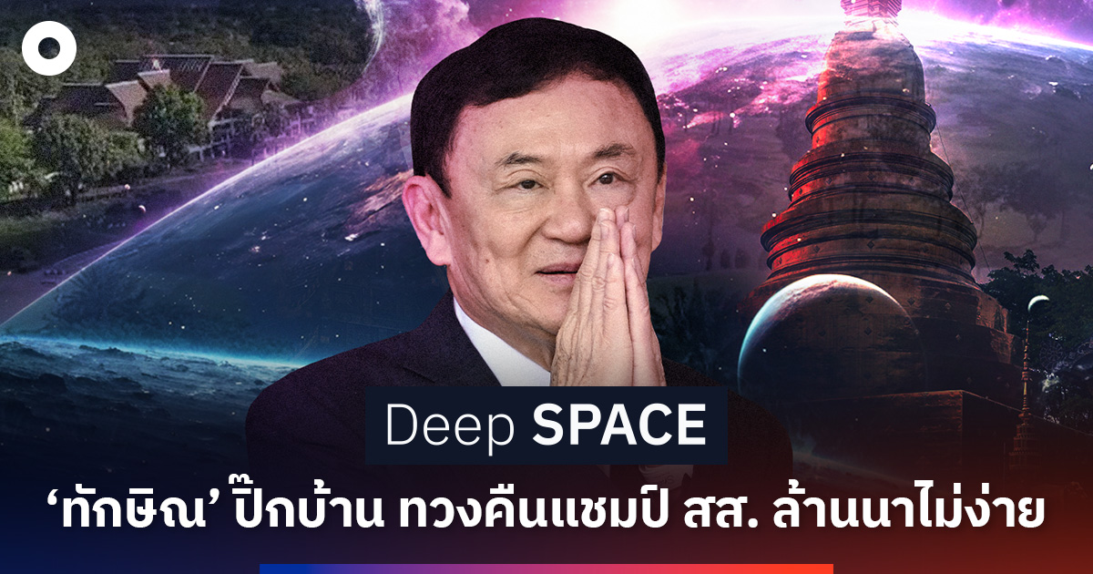 ‘ทักษิณ’ ปิ๊กบ้าน ทวงคืนแชมป์ สส. ล้านนาไม่ง่าย