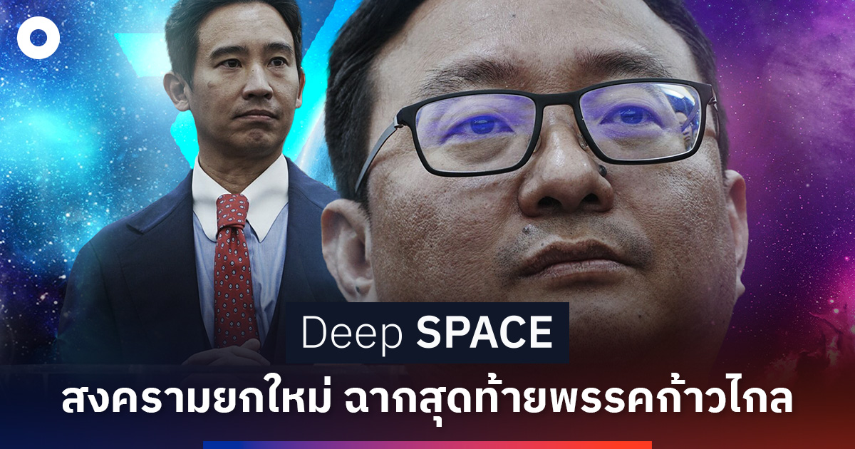 สงครามยกใหม่ ฉากสุดท้ายพรรคก้าวไกล