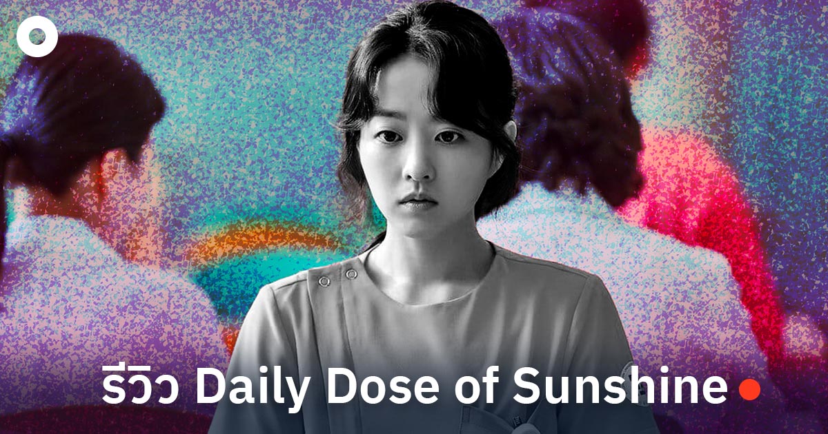 VIBE REVIEW: Daily Dose of Sunshine ความสมบูรณ์แบบทางสังคม ภาพมายาที่ ...