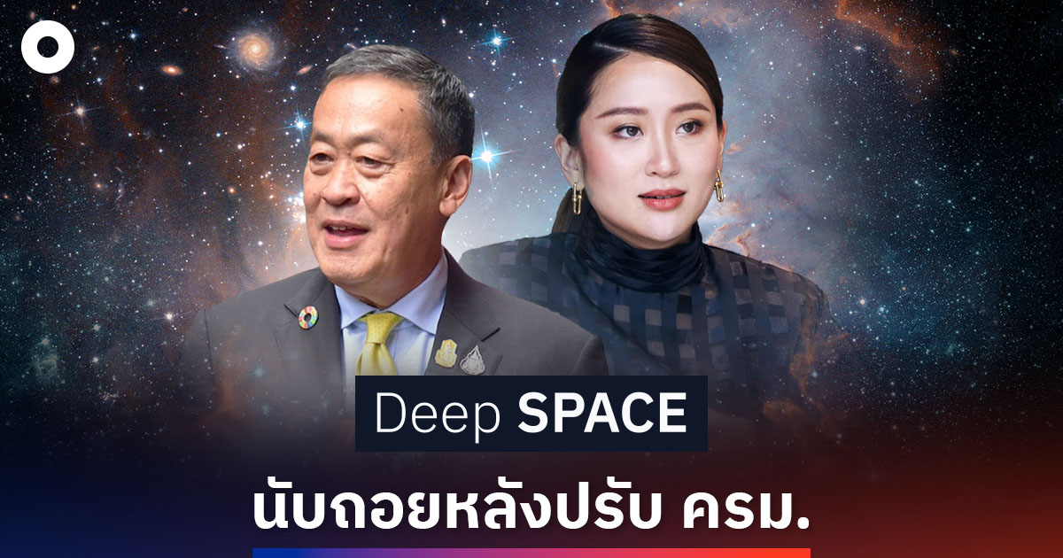 นับถอยหลังปรับ ครม. ดีลลับ กลับบ้าน