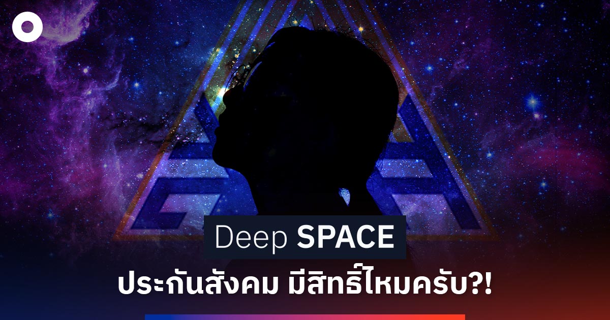 ประกันสังคมมีสิทธิ์ไหมครับ?!