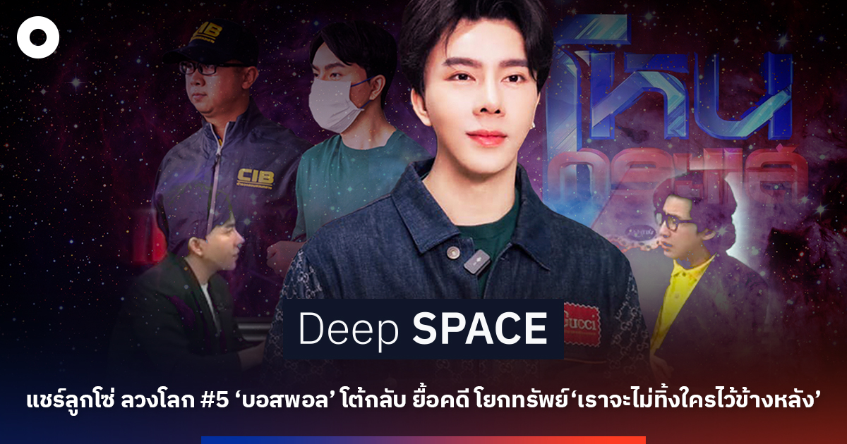แชร์ลูกโซ่ ลวงโลก #5 ‘บอสพอล’ โต้กลับ ยื้อคดี โยกทรัพย์ ‘เราจะไม่ทิ้ง ...