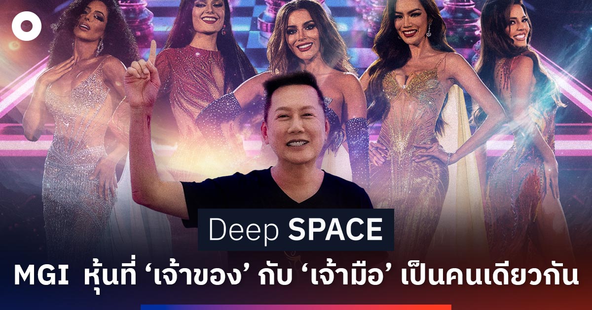 MGI หุ้นที่ ‘เจ้าของ’กับ ‘เจ้ามือ’ เป็นคนเดียวกัน