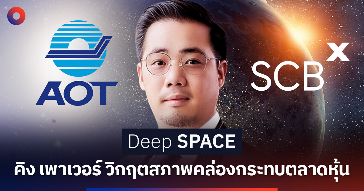 คิง เพาเวอร์ วิกฤตสภาพคล่องกระทบตลาดหุ้น