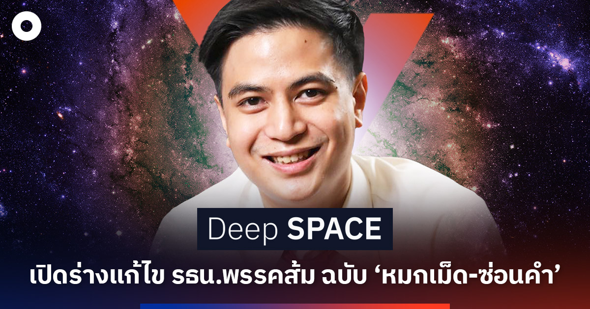 เปิดร่างแก้ไข รธน.พรรคส้ม ฉบับ ‘หมกเม็ด-ซ่อนคำ’