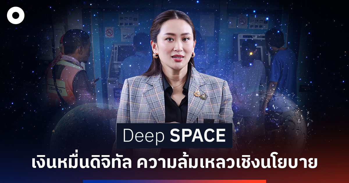 เงินหมื่นดิจิทัล ความล้มเหลวเชิงนโยบาย