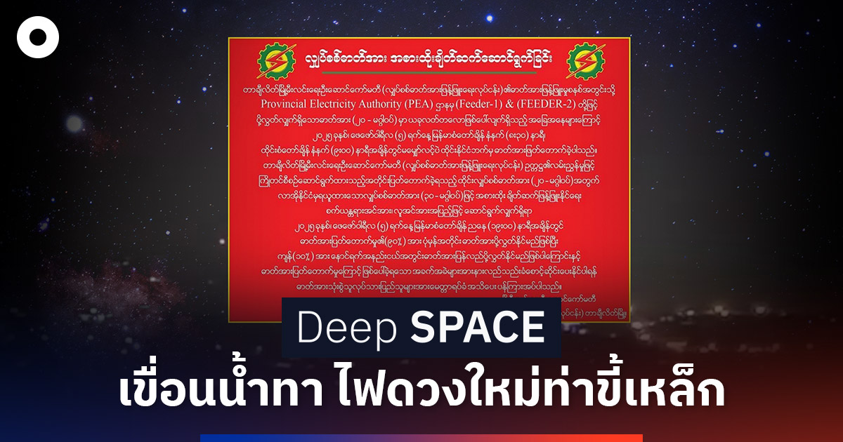 เขื่อนน้ำทา ไฟดวงใหม่ท่าขี้เหล็ก