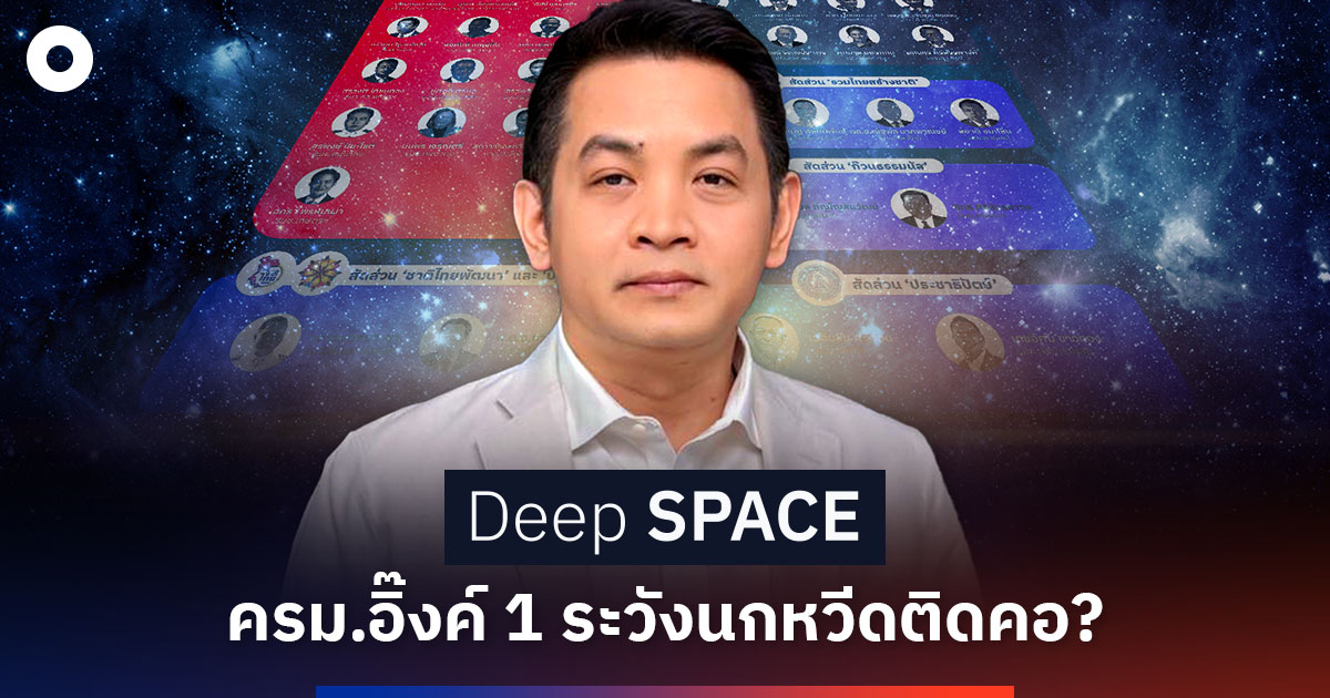 ครม.อิ๊งค์ 1 ระวังนกหวีดติดคอ?