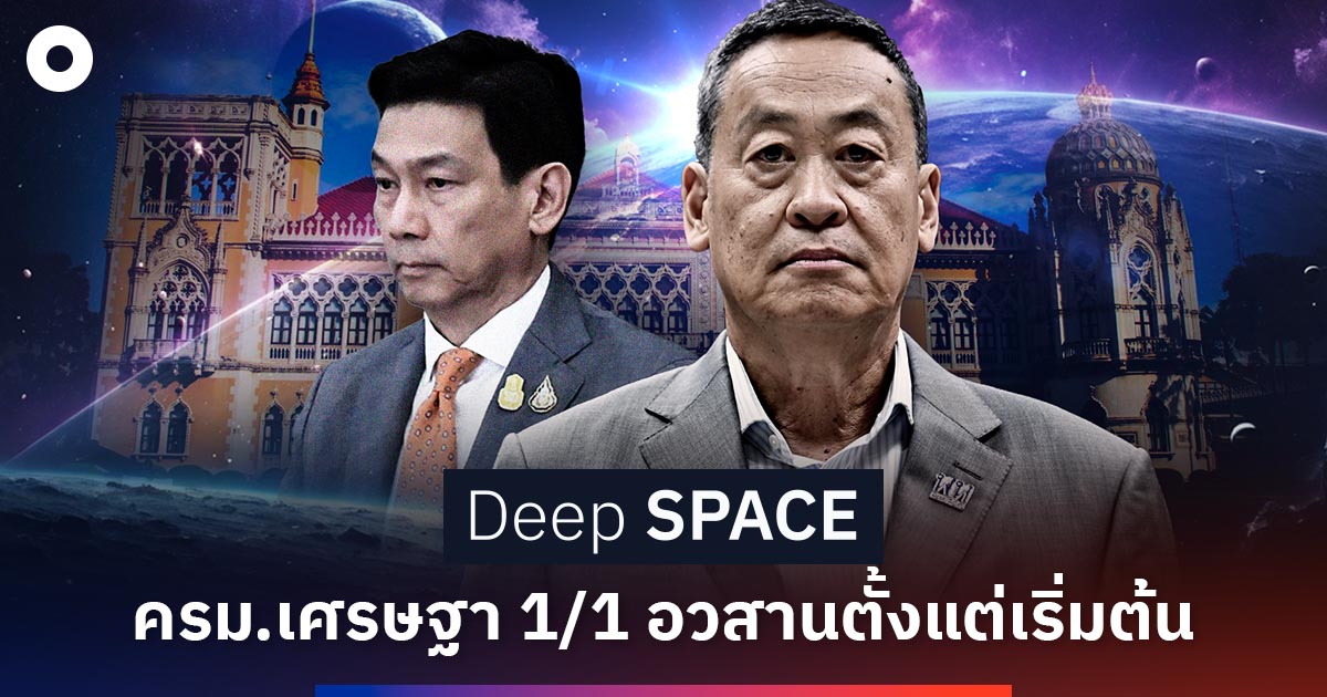 ครม.เศรษฐา 1/1 อวสานตั้งแต่เริ่มต้น