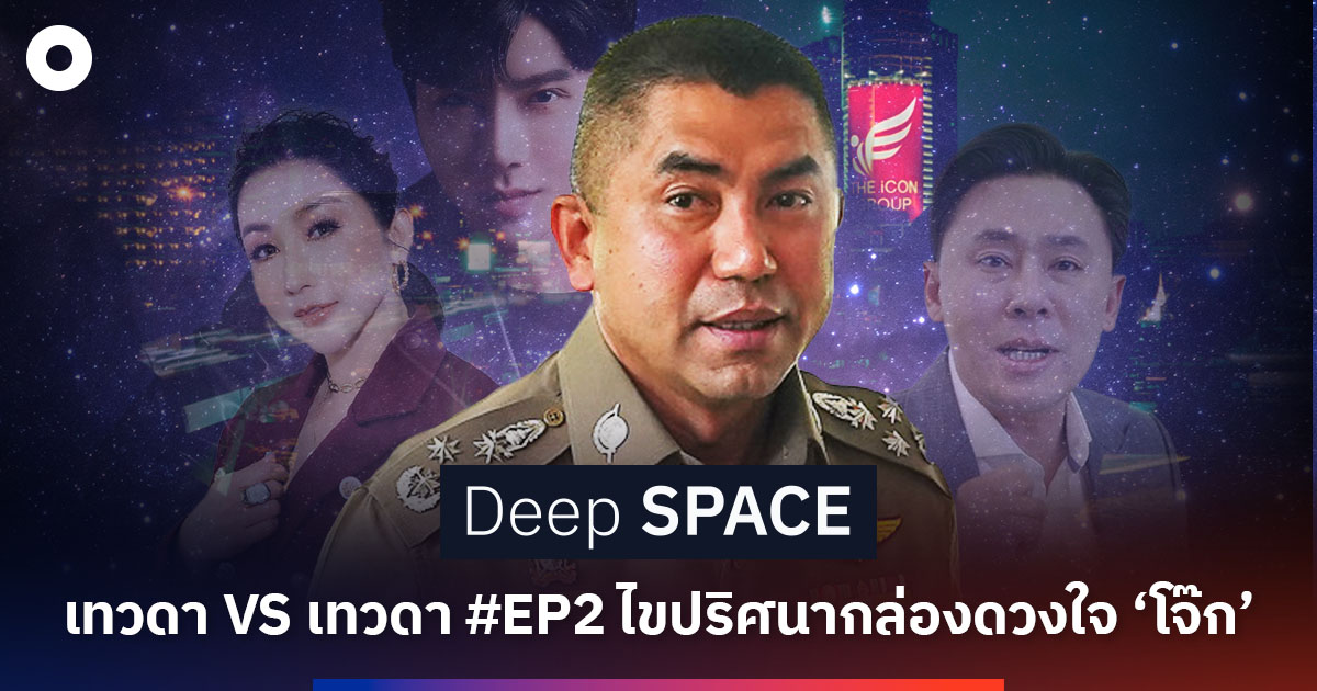 เทวดา VS เทวดา #EP2 ไขปริศนากล่องดวงใจ ‘โจ๊ก’