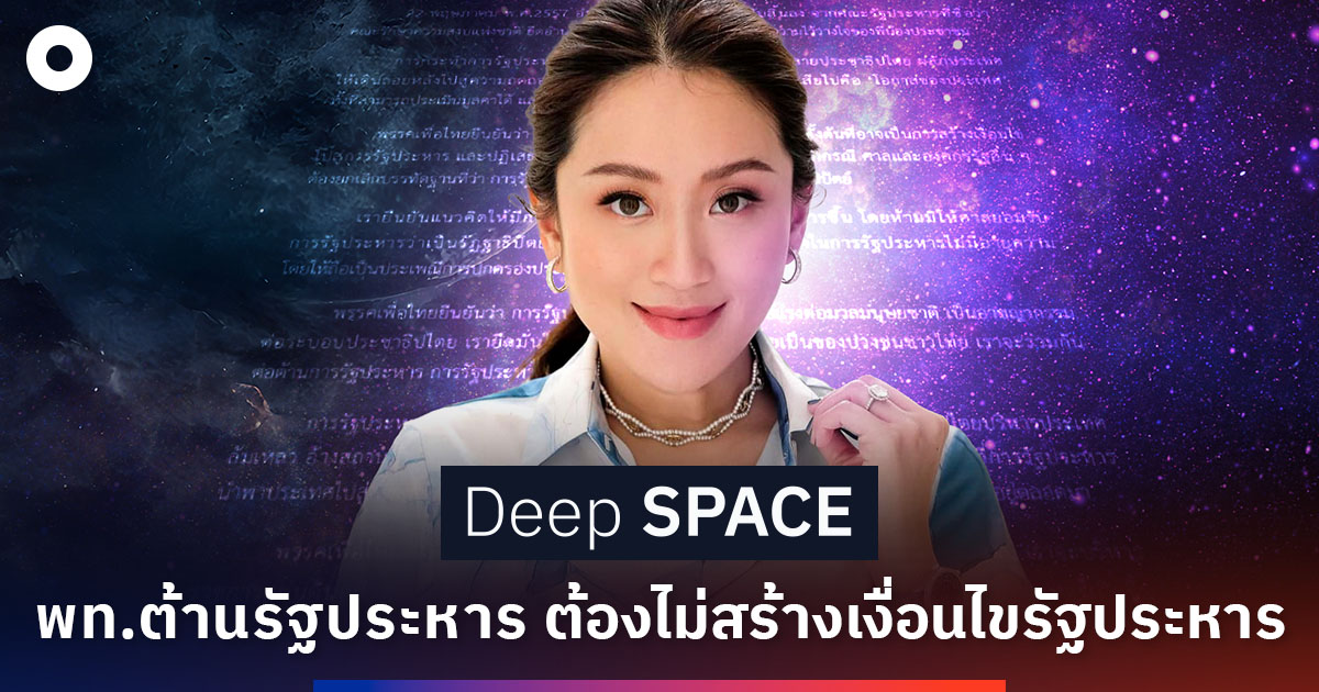 พท.ต้านรัฐประหาร ต้องไม่สร้างเงื่อนไขรัฐประหาร