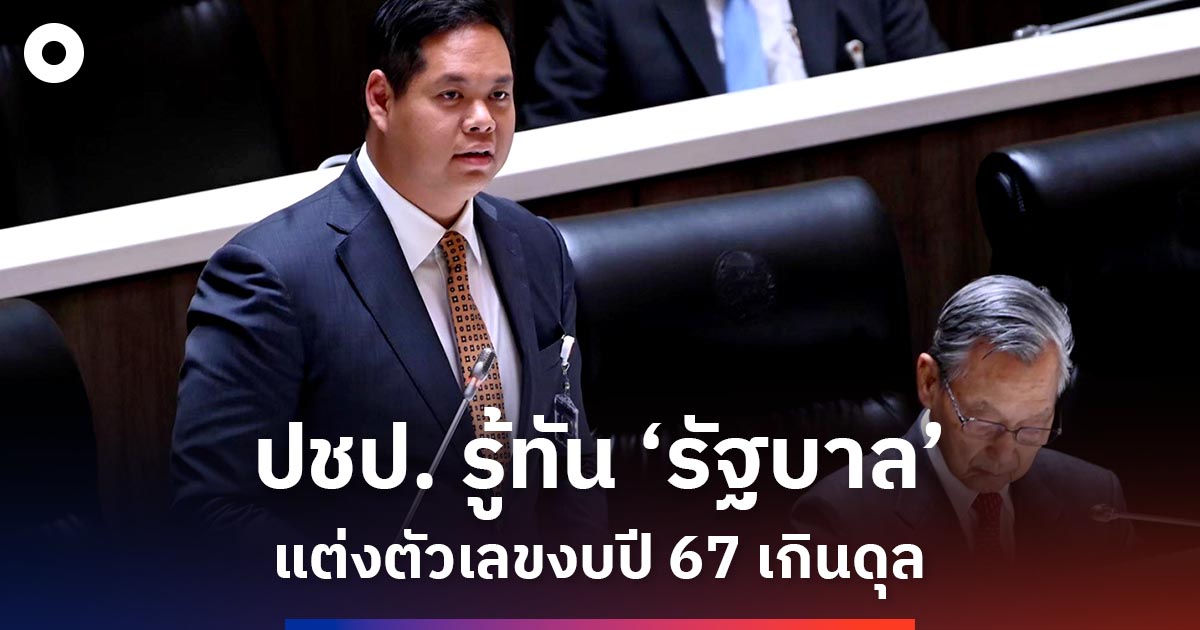 ปชป. ชำแหละงบปี67 แต่งตัวเลขเกินดุล ‘เงินนอกงบฯ’ เฉียด 3 แสนล้าน