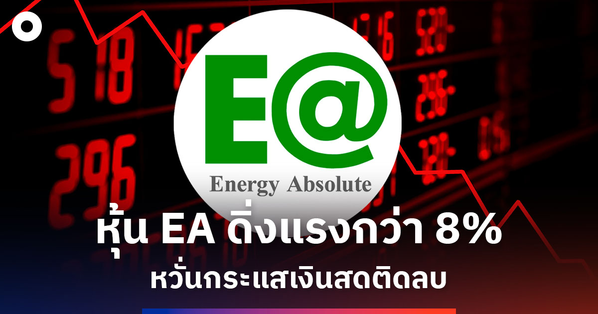 หุ้น EA ดิ่งแรงกว่า 8% หวั่นกระแสเงินสดติดลบ