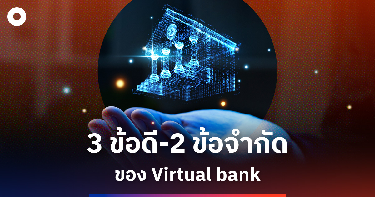3 ข้อดี - 2 ข้อจำกัด ของ 'Virtual bank'