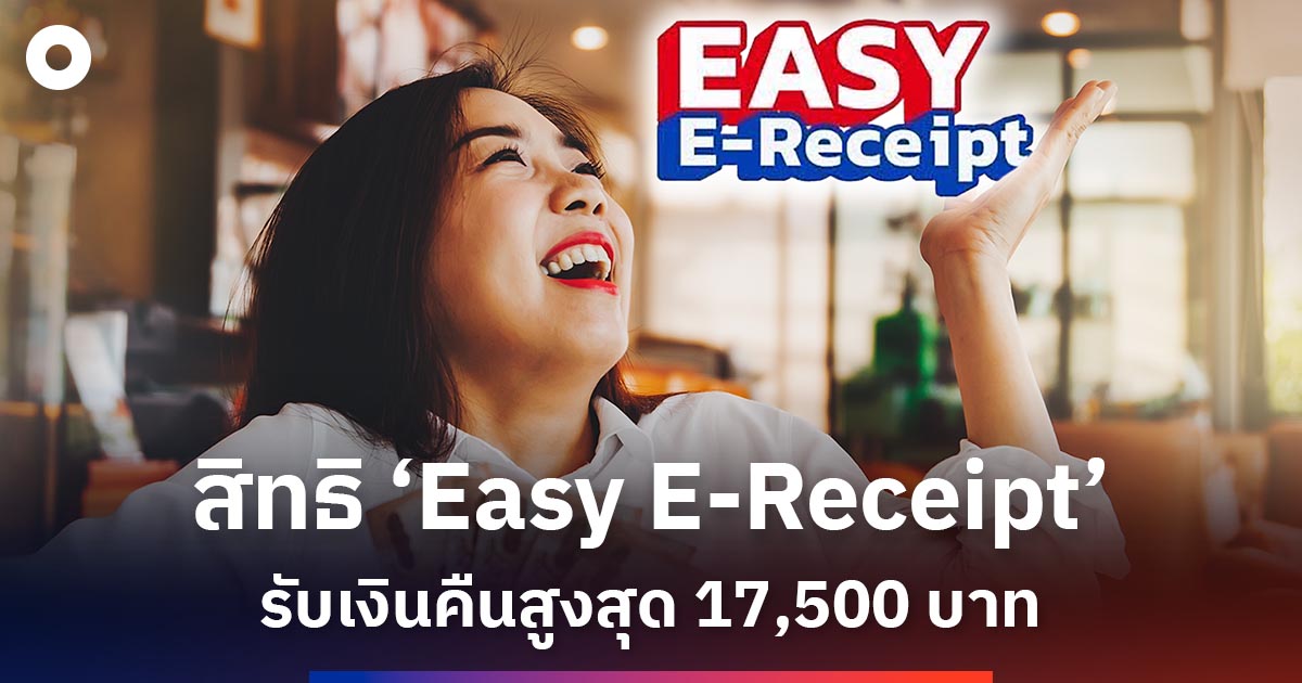 สิทธิ ‘Easy E-Receipt’ รับเงินคืนสูงสุด 17,500 บาท