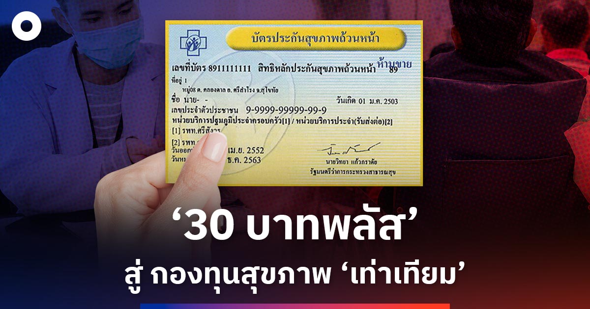 ‘30 บาทพลัส’ สู่ กองทุนสุขภาพ ‘เท่าเทียม’