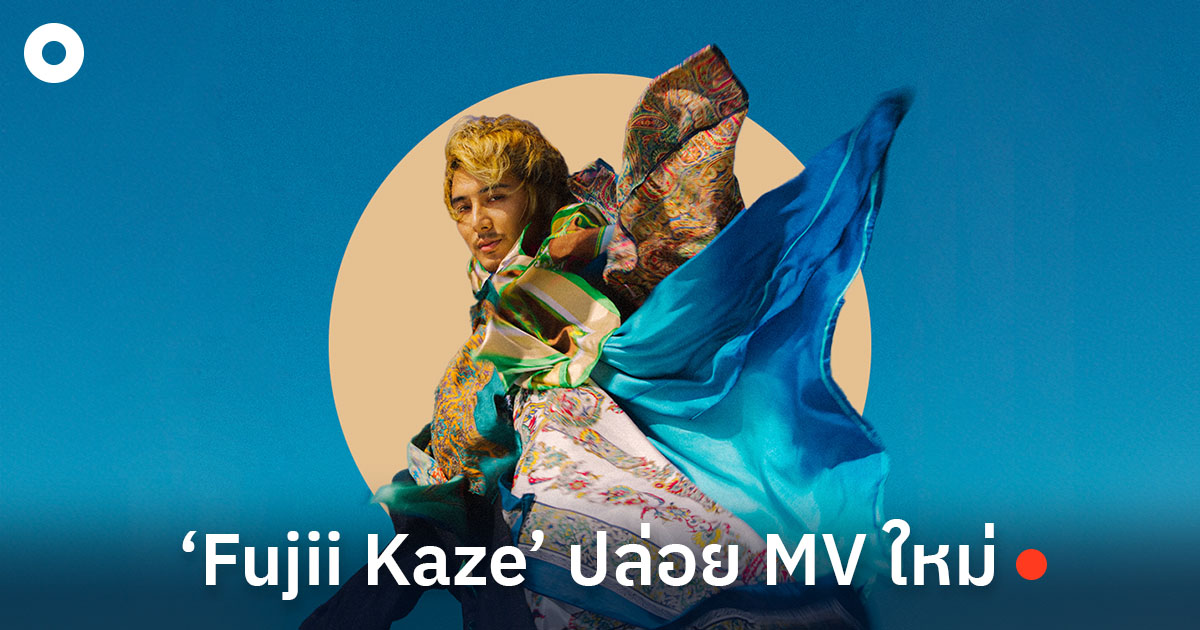 ‘Fujii Kaze’ ปล่อย MV เพลง ‘Hana’ เพลงประกอบ TV Drama ‘Ichiban Sukina Hana’