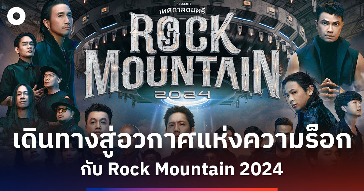 GMM SHOW พาแฟนเพลงเดินทางสู่อวกาศแห่งความร็อก ใน Rock Mountain 2024