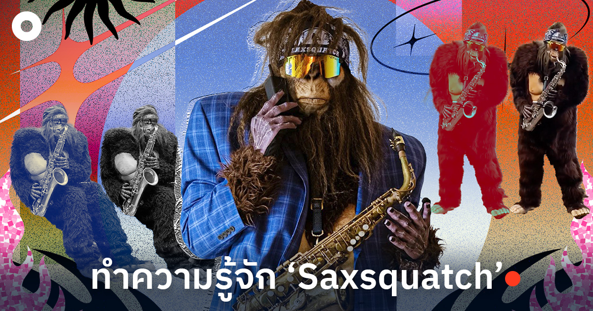ทำความรู้จัก “Saxsquatch” บิ๊กฟุตสุดเท่ที่กระทำความฟังก์ ลั่นไปทั้งป่า ...