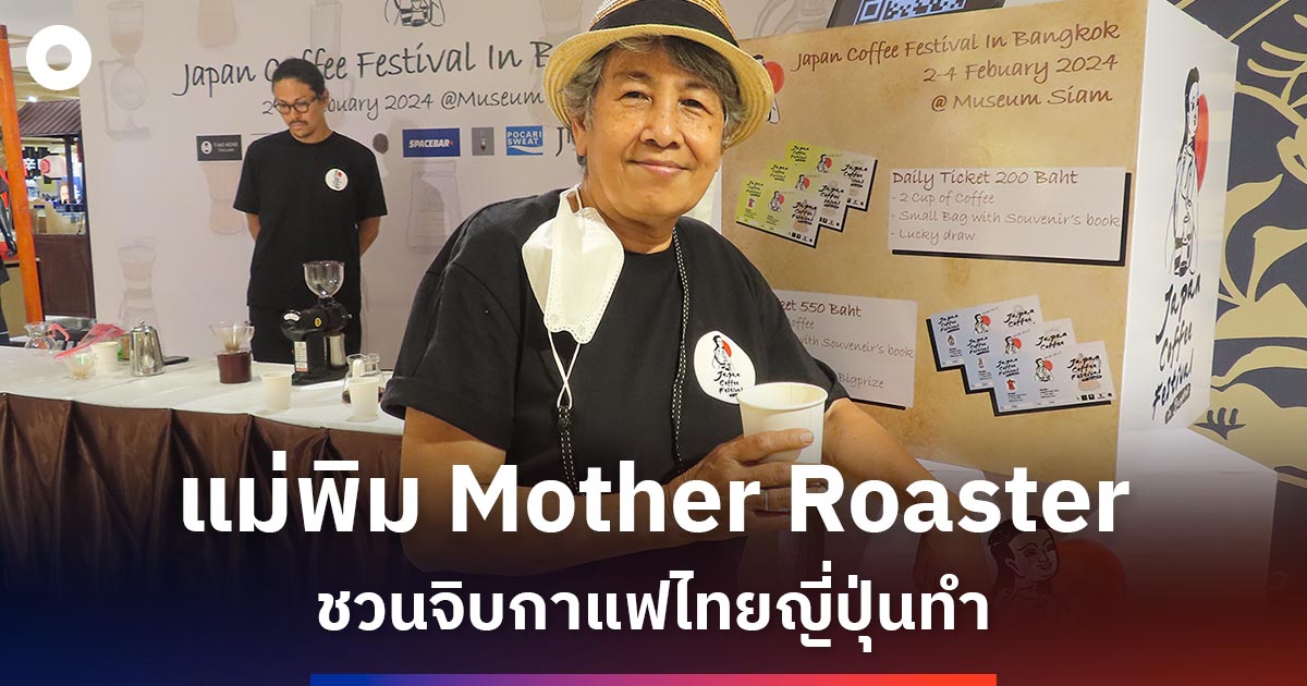 แม่พิม Mother Roaster ชวนจิบกาแฟไทยญี่ปุ่นทำ