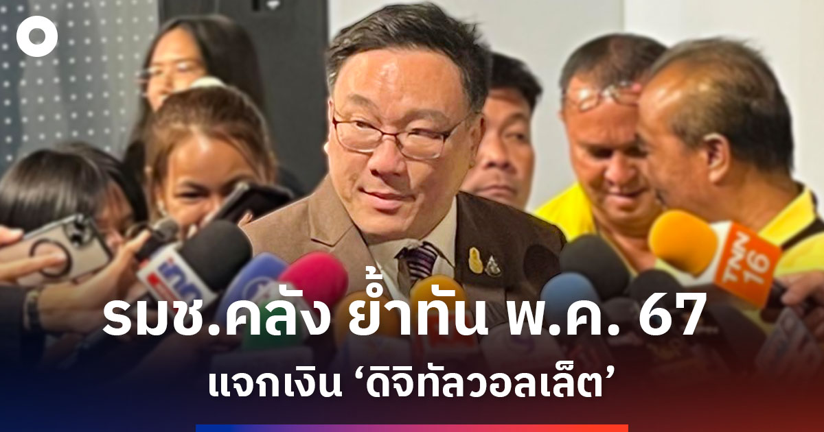 รมช.คลัง มั่นใจทัน พ.ค.67 แจกเงิน 'ดิจิทัลวอลเล็ต' เว้นมีข้อมูลเพิ่ม