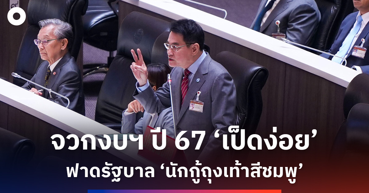 ผุดฉายางบฯ ปี 67 ฉบับ ‘เป็ดง่อย’ ฟาดรัฐบาล ‘นักกู้ถุงเท้าสีชมพู’