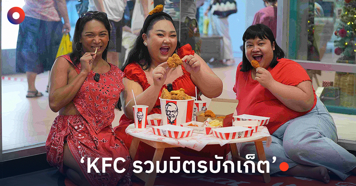 ‘KFC’ ชวนฉลอง ปูเสื่อเปิดตี้แบบกันเองที่เดียวในโลก! กับ ‘KFC รวมมิตรบัก ...