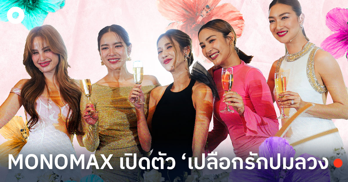 MONOMAX รวม 5 นางเอกตัวแม่ของวงการบันเทิง เปิดตัว ‘เปลือกรักปมลวง HANGOUT’