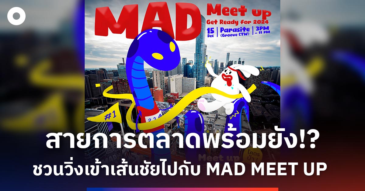 สายการตลาดพร้อมยัง!? ชวนวิ่งเข้าเส้นชัยแห่งความบ้าไปกับ MAD MEET UP