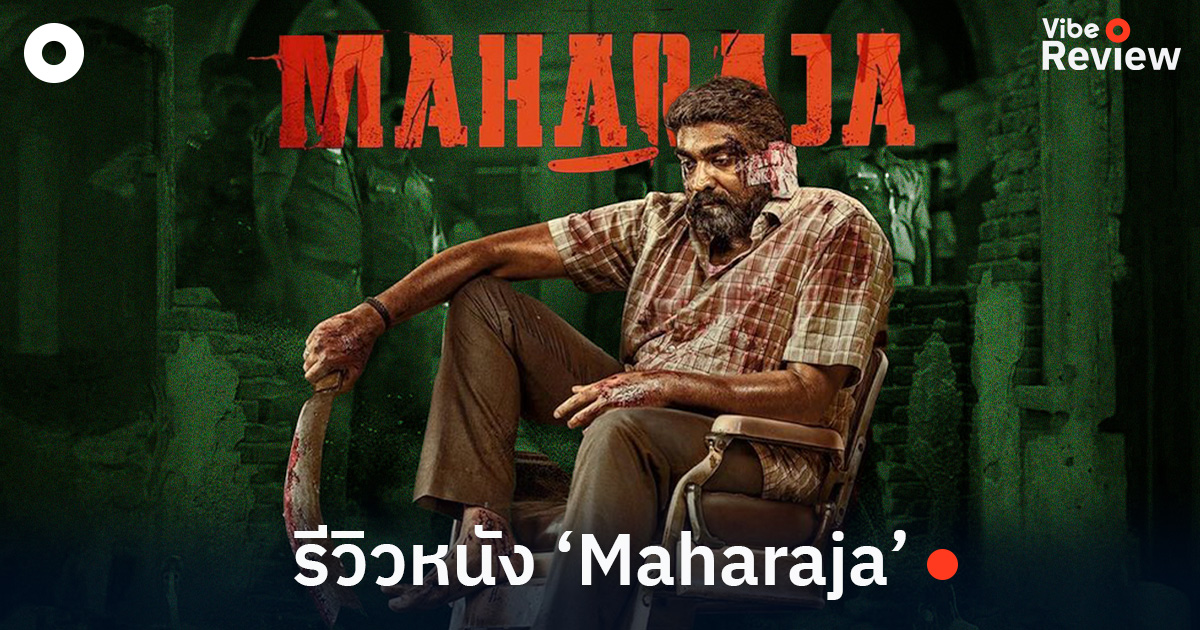 รีวิวหนัง ‘Maharaja’ การแก้แค้นของช่างตัดผมที่เกิดขึ้นจาก ‘ถังขยะ’ ใบเดียว