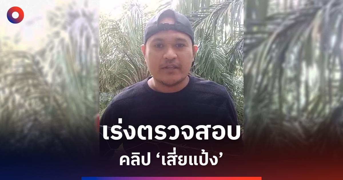 เร่งตรวจสอบคลิป ‘เสี่ยแป้ง’